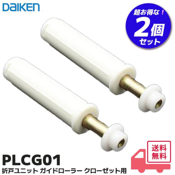 大建工業 PLCG01 2個セット ダイケン 室内ドア クローゼット 折戸ユニット ガイドローラー クローゼット用 X10RS・R（可動側） PLCG01D※こちらの商品は2個セットです。この商品について扉可動側上下部に取り付ける部品です。...