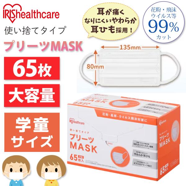 PN-NV65G アイリスオーヤマ (IRIS OHYAMA) 不織布 プリーツマスク  1箱（65枚入）学童サイズ 子どもサイズ キッズ 小学生用 小顔さん マスク｜R｜やわらか丸耳ひもで耳が痛くなりにくいです。ダブルΩプリーツ加工が、口...