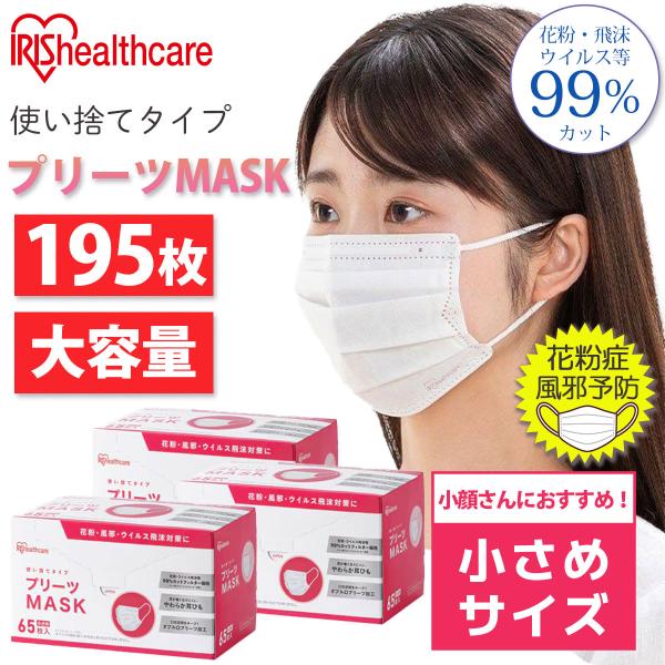 PN-NV65S 3箱セット（195枚）アイリスオーヤマ (IRIS OHYAMA) 不織布 プリーツマスク 小さめサイズ 小顔さん マスク｜R｜やわらか丸耳ひもで耳が痛くなりにくいです。ダブルΩプリーツ加工が、口元空間をキープするので、会...