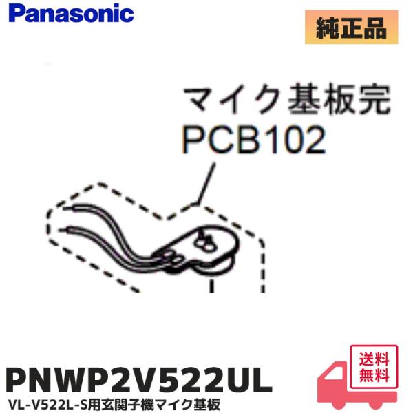 PNWP2V522UL パナソニック 純正 テレビドアホン(インターホン) VL-V522L-S 用玄関子機マイク基板 修理 部品適用機種VL-V522L-SDP、VL-V522L-WS、VL-V522L-S備考※補修部品のため返品不可です...