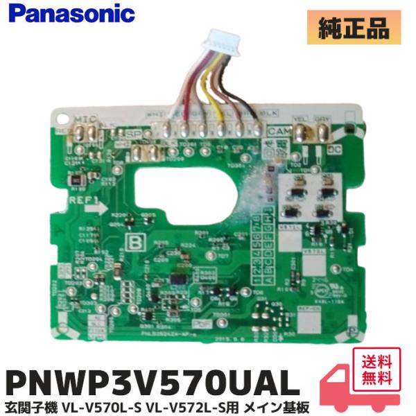 PNWP3V570UAL パナソニック 純正品 テレビドアホン(インターホン) テレビドアホン 玄関子機 VL-V570L-S VL-V572L-S用 メイン基板 修理 部品 PNWP1V570UAL 後継▼適用機種VL-V570L-S /...