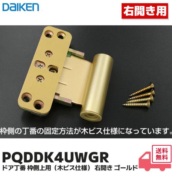 大建工業 PQDDK4UWGR 室内ドア 開き戸 丁番 ドア丁番 枠側上用（木ビス仕様） 右開き ゴールド ダイケン ●2008年11月 製造中止品のメンテナンス部材です。●丁番の固定方法が木ビス仕様になっています。●開き戸 枠側上用の丁番...