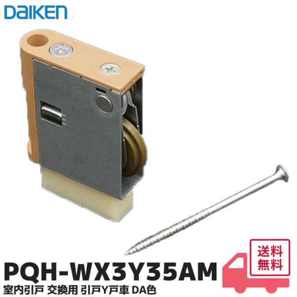 大建工業 PQHWX3Y35AM （旧）Y戸車（下車）引戸用 A色 引戸用部品  ダイケン PQH-WX3Y35AM ※こちらの商品は1個入りです。この商品について2001年8月　製造中止品のメンテナンス部材です引戸扉下部両端に取り付ける茶...