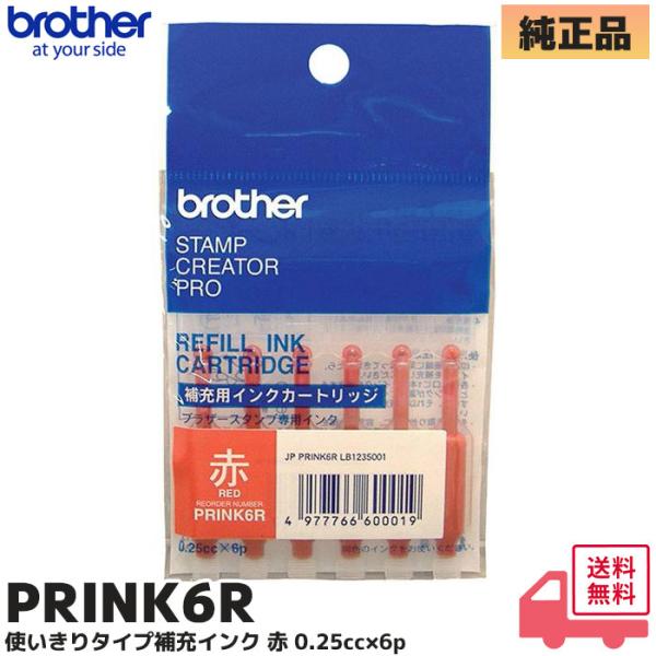 PRINK6R ブラザー 純正品 SC-2000USB用 使いきりタイプ補充インク 赤 レッド  0.25cc×6p入ブラザー浸透印専用の補充インクです色：赤（レッド）容量：0.25cc/本x6本種別：顔料インク（速乾・耐水・油性）対応：ブ...