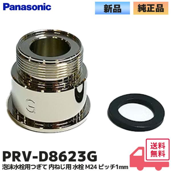PRV-D8623G パナソニック 泡沫水栓用つぎて 内ねじ用 水栓 M24 ピッチ1mm【対応機種】TK-AS46-P/TK-AS46-W/TK-CJ22-S/TK8032-S/TK-CJ12-W/TK8232-S/TK-HS71-W/T...