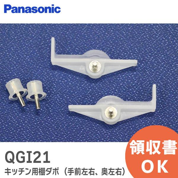QGI21 パナソニック キッチン用 棚ダボ（手前左右、奥左右）セット商品説明手前左右用L型ダボと奥左右用ダボの棚板1枚分形状をご確認の上、ご注文下さい。