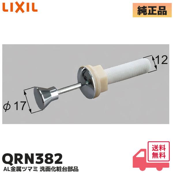 QRN382 リクシル (トステム)  AL金属ツマミ 洗面化粧台部品 ▼商品情報AL金属ツマミ[QRN382] x 1個※本商品は交換手順書のご用意はございません。※製造番号シールの2005/5月以降でないと使用できません。色：シルバー※...