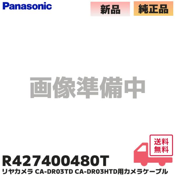 R427400480T パナソニック リヤカメラ CA-DR03TD CA-DR03HTD 用カメラケーブル 6.2m コネクタツキ ケーブル 純正品▼対応機種CA-DR03TD / CA-DR03HTD▼長さ6.2m※適用機種の選定ミスに...