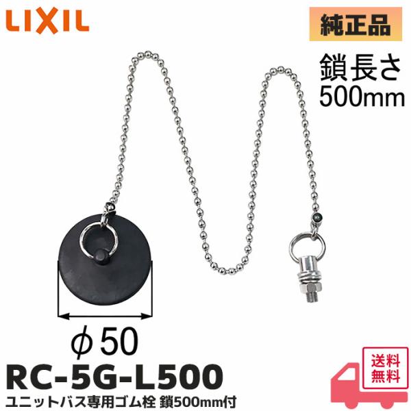 RC-5G-L500 リクシル（LIXIL）純正品 ギボシ有り ユニットバス専用ゴム栓  鎖の長さ：500mm ゴム栓：Φ50mm（RC-1G-L500 の 代替品）商品情報ゴム栓径：50mm 鎖の長さ：500mm適合商品品番RC-1G-L...
