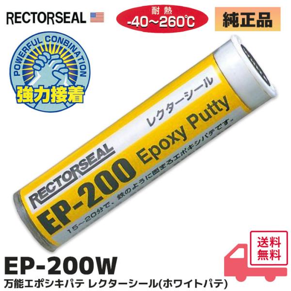 EP-200W 万能エポシキパテ レクターシール ホワイト 純正品 粘土状パテ 強力固着 ユニテック 配管 補修材 亀裂 穴埋めパテ 水漏れ テープ ひび割れ 塩ビパイプ※こちらの商品はホワイトパテです。15分で固着の万能エポキシパテ。 配...