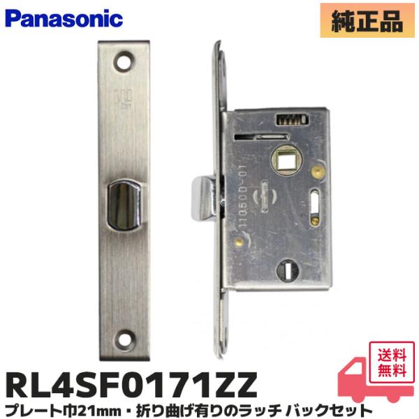 パナソニック RL4SF0171ZZ バスルーム ユニットバス ラッチ プレート巾21mm・折り曲げ有り ラッチ（ RL4SF0171Z / RL4SF0171 後継品 ）パナソニック-344※RL4SF0171Z / RL4SF0171 ...