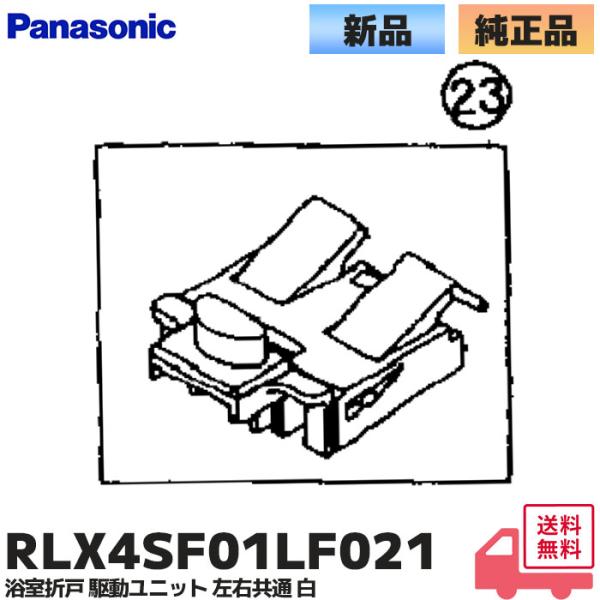 パナソニック RLX4SF01LF021 駆動ユニット 左右 共通 白 GRXDN80S1R10用（ RL4SF01LF021Z / RL4SF01RF021 / RL4SF01LF0211 後継 代替品 ）※RL4SF01LF021Z /...