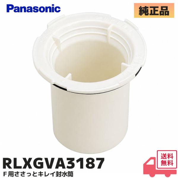 パナソニック RLXGVA3187 純正品 Ｆ用ささっとキレイ封水筒 水回り部品 バスルーム 排水口配管部材 封水筒 Panasonic （GK9GVA3187 後継品）※GK9GVA3187 の 後継品です。浴槽パンなし<サイズ&g...