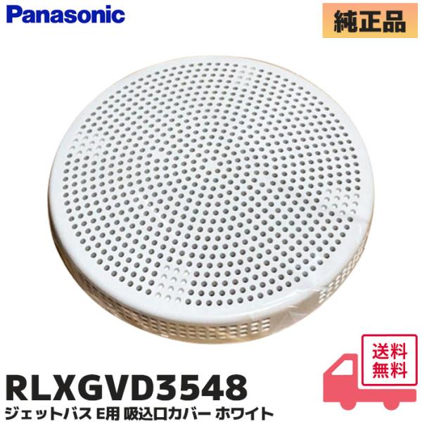 パナソニック RLXGVD3548 バスルーム部品 ジェットE吸込口カバー ホワイト｜浴室部品 純正部品 Panasonic カバーがすぐに外れる 対策Panasonic ジェットバスE用 の吸込口カバー です。※適用機種の選定ミスによる商...