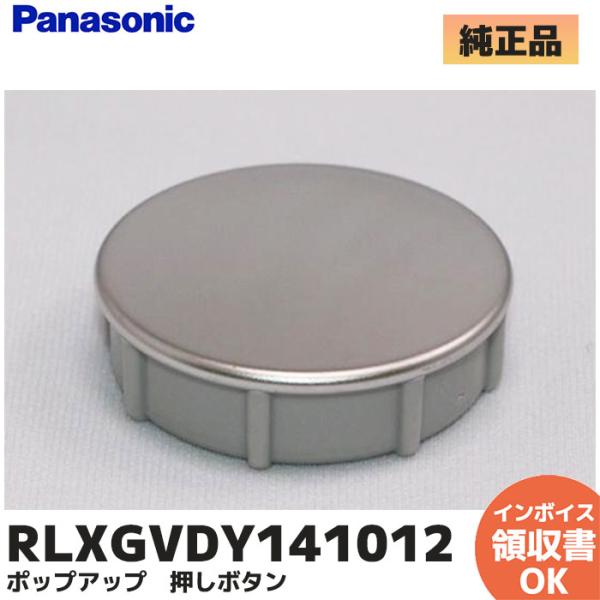 パナソニック RLXGVDY141012  バスルーム ポップアップ 押しボタン｜浴室部品 純正部品 Panasonic ( GVDY14101Zの後継品 )商品説明※RLXGVDY14101Zの後継品です。＜サイズ＞W:35mm　H:9m...