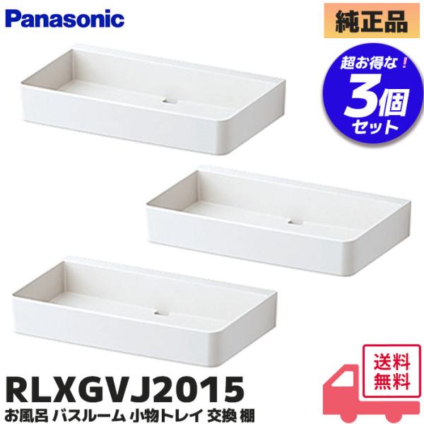 パナソニック お風呂 バスルーム 小物トレイ 交換 棚 フレッシュ ホワイト RLXGVJ2015 3個セット ( RLXGVJ2129XZ / RLXGVJ2129XZZ 代替品 形状違いです。)※こちらの商品は3個セットです。※RLXG...