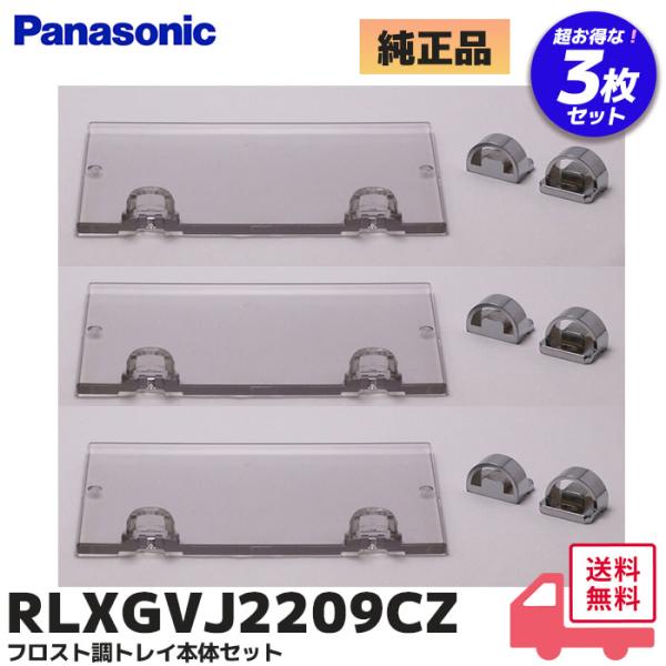 RLXGVJ2209CZ 3枚セット パナソニック お風呂 バスルーム フロスト調トレイ本体セット GVJ2210,GVJ2219 対応 ( RLXGVJ2209ZZ / RLXGVJ2209C の 後継品 )※こちらの商品は3枚セットです...