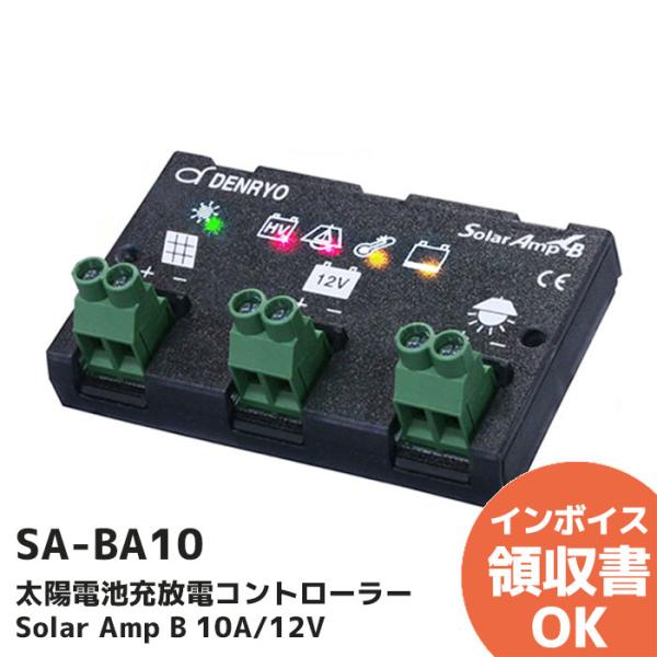 【代引不可】【時間指定不可】【キャンセル返品不可】※この商品は、お支払い方法で代引きがご利用できません。ご了承ください。---------SA-BA10 電菱 SolarAmp B 太陽電池コントローラ 12VDC 10A 世界最軽量・コン...