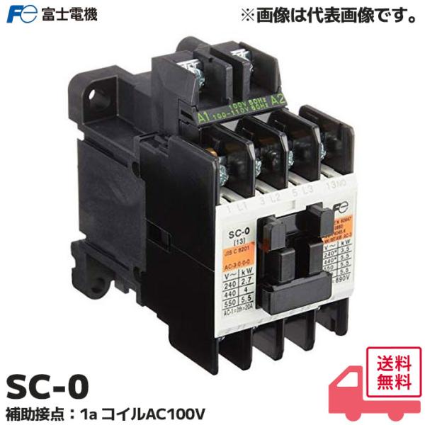 富士電機 SC-0 コイル電圧AC100V 補助接点1A 標準形 電磁接触器 ケースカバーなしフレーム:0形開放熱電流(定格通電電流):20A補助接点構成:1aコイルサージ吸収内蔵有無:無【商品詳細】ブランド：富士電機機器制御商品種別：産業...