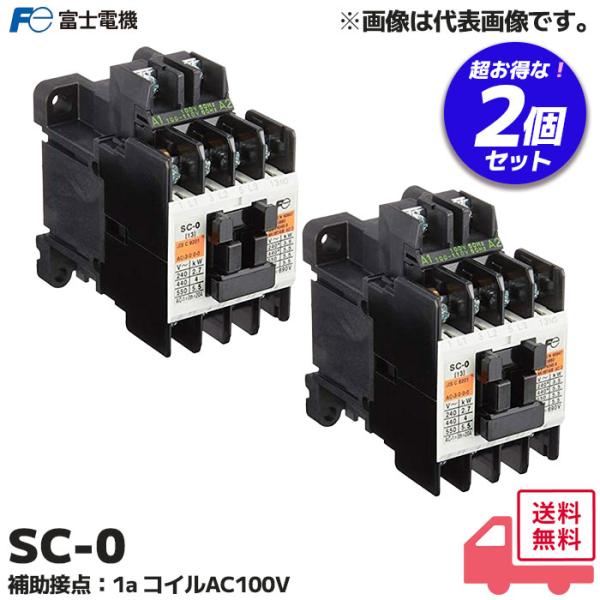 富士電機 2個セット SC-0 コイル電圧AC100V 補助接点1A 標準形 電磁接触器 ケースカバーなしフレーム:0形開放熱電流(定格通電電流):20A補助接点構成:1aコイルサージ吸収内蔵有無:無【商品詳細】ブランド：富士電機機器制御商...