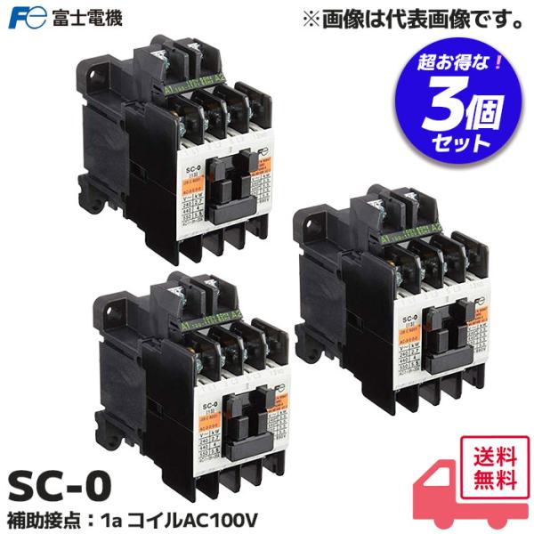 富士電機 3個セット SC-0 コイル電圧AC100V 補助接点1A 標準形 電磁接触器 ケースカバーなしフレーム:0形開放熱電流(定格通電電流):20A補助接点構成:1aコイルサージ吸収内蔵有無:無【商品詳細】ブランド：富士電機機器制御商...