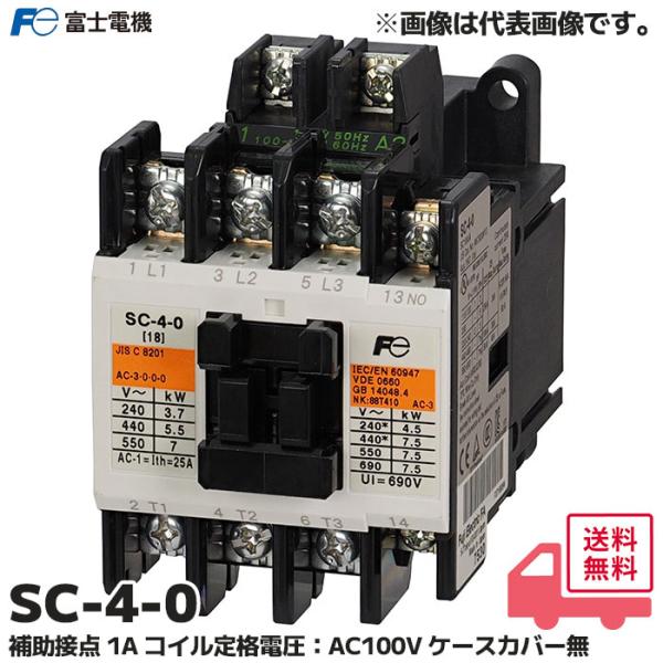 富士電機 SC-4-0 コイル電圧AC100V 補助接点1A 標準形 電磁接触器 ケースカバーなし国際規格(IEC規格)に対応するグローバルスタンダード製品。補助接点は、高接触信頼性の双接点を標準装備。商品画像は代表画像となります。形状や色...