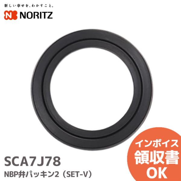 SCA7J78 ノーリツ NBP弁パッキン2（SET-V）商品説明自動開閉タイプの低床式BP弁セット、NBP弁セット（99M6059）のパッキンです【仕様】●サイズ：直径47mm　内径32mm ●材質：シリコン ●色：黒対応製品名低床式BP...