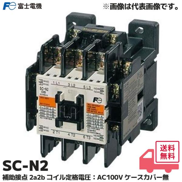 富士電機 SC-N2 コイル電圧AC100V 補助接点2A2B 標準形 電磁接触器 ケースカバーなし・国際規格（IEC規格）に対応するグローバルスタンダード製品・海外規格（IEC、EN、VDE、BS、UL、CSA）に標準品で適合・認定取得・...