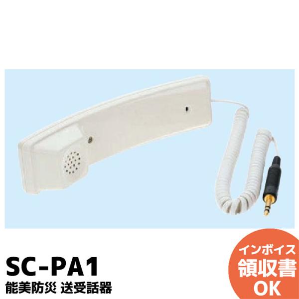 SC-PA1 能美防災 送受話器 自動火報報知設備 ノーミ製 能美防災製
