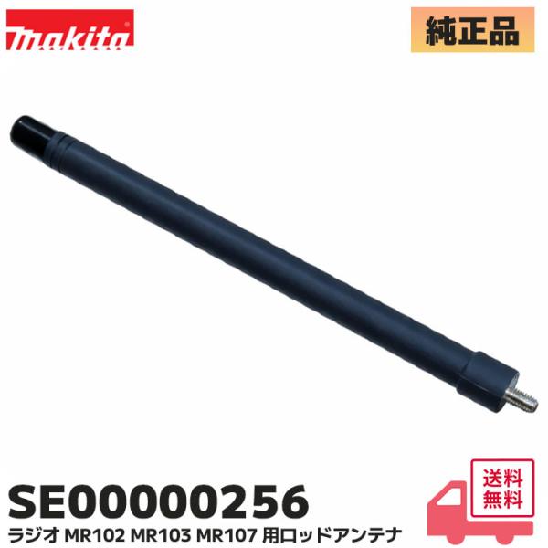 SE00000256 マキタ (MAKITA) 純正品 ラジオ  MR102 / MR103 / MR107 用 ロッドアンテナ※こちらの商品はロッドアンテナのみ です。★対応機種MR102 / MR103 / MR107※適合機種の選定間...