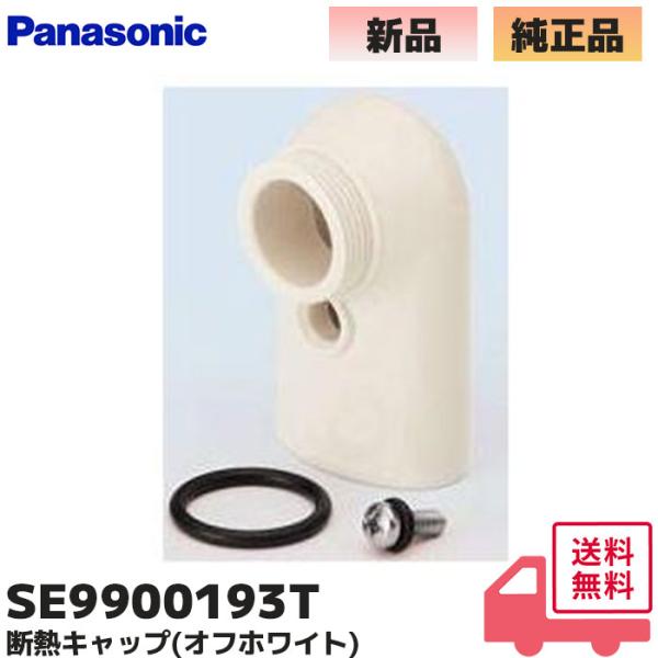 SE9900193 パナソニック シンク 断熱キャップ(オフホワイト)  Panasonic＜サイズ＞外形寸法W26×H56×D33mmQG29SKの場合は平成7年7月生産からの商品が対象となります。※適用機種の選定ミスによる商品返品・交換...