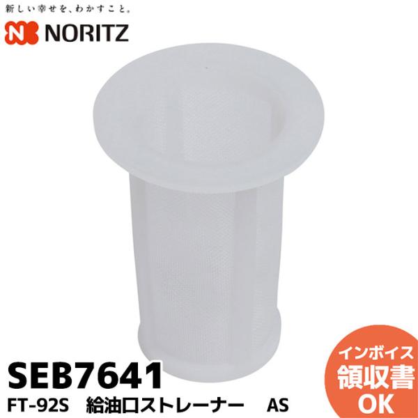 SEB7641 ノーリツ NORITZ FT-92S 給油口ストレーナー AS商品説明オイルタンク用給油口ストレーナーです。【仕様】●サイズ：上部直径58mm×高さ75mm●材質：高密度ポリエチレン●1個入対応製品名200C , 92C ,...