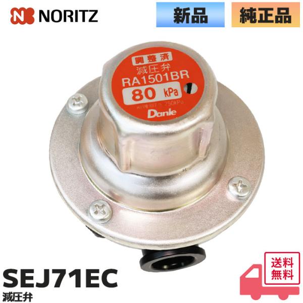 SEJ71EC ノーリツ NORITZ 給湯機 減圧弁 OX-408YSV / OTX-405AYV 他用 （RA1501BR 80kPa  最高使用圧力 750Kpa 記載）(SEG7979 後継品)▼商品説明ノーリツ  給湯機 減圧弁で...