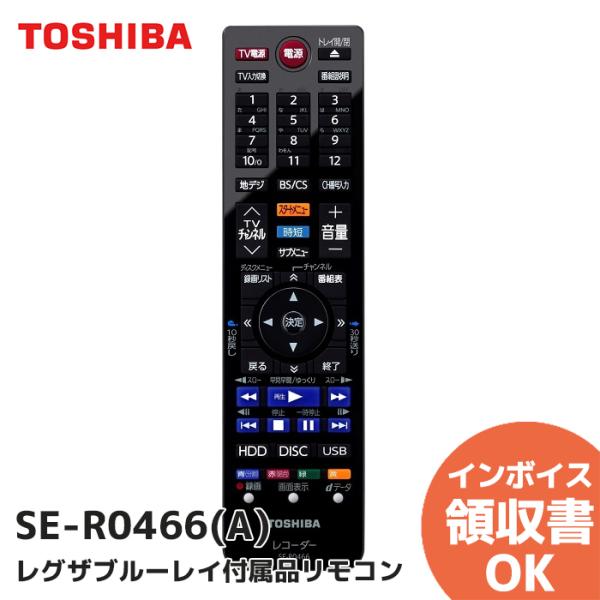 SE-R0468(A) (部品番号:79106796) 東芝 純正品 レグザブルーレイ付属品リモコン DBR-M3009 / DBR-M4008 / DBR-M2008 / DBR-M3007 / DBR-M1007 適合品 ■適応機種：D...
