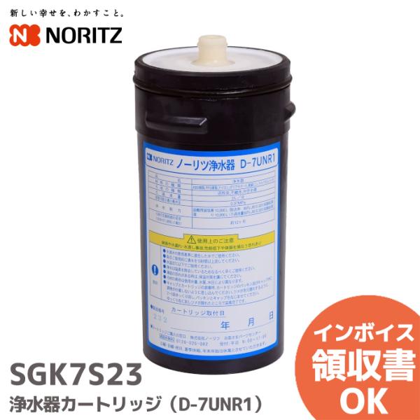 SGK7S23 ノーリツ 部材 浄水器カートリッジ（D-7UNR1） NORITZ商品説明対応浄水器：D-7UNR1の浄水器カートリッジです。※Ｄ−７ＵＮＲ３　カートリッジ（SGK7X54）の代替品です。※鉛除去性能がありません【仕様】●型...