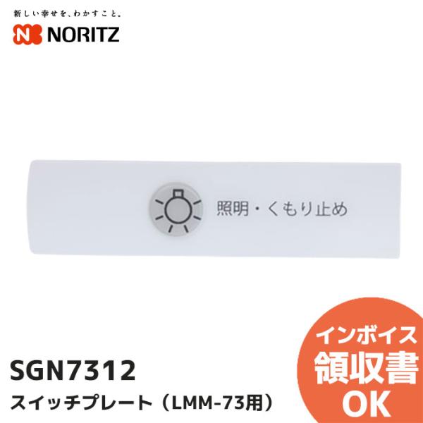 SGN7312 ノーリツ スイッチプレート（LMM-73用）洗面化粧台の照明とくもり止めのスイッチボタンのシール（横型タイプ）です【仕様】●サイズ：幅88.5mm×縦22.5mm ●材質：ポリウレタン樹脂 ●裏糊付【使用方法/使用上の注意事...