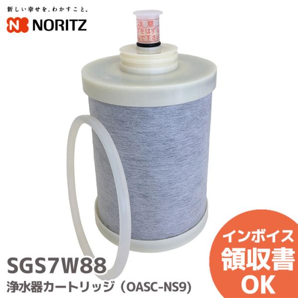SGS7W88 ノーリツ 部材 浄水器カートリッジ（OASC-NS9) NORITZ商品説明ご注意：2015年4月より新製品に切替わりました  対応浄水器：OAS3S-NR-4対応製品名OAS3S-NR-4カートリッジの機種確認・交換作業を...