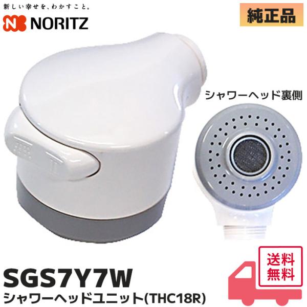 SGS7Y7W ノーリツ NORITZ  シャワーヘッドユニット (THC18R) SGP7C72 の 後継品商品説明洗面化粧台シャンピーヌSの水栓部シャワーヘッドです。【仕様】●色：ホワイト※商品番号：SGP7C72の後継機種です。対応製...