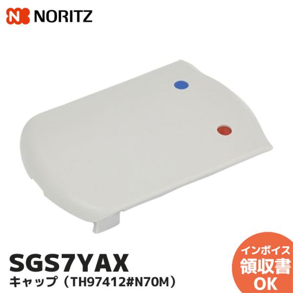 SGS7YAX（SGK7V82 後継品 ）ノーリツ 部材 / NORITZ キャップ (TH97412#N70M) 商品説明洗面化粧台シャンピーヌSの水栓部「レバーハンドル（32500#N11）」のキャップです。【仕様】●材質：ABS樹脂 ...
