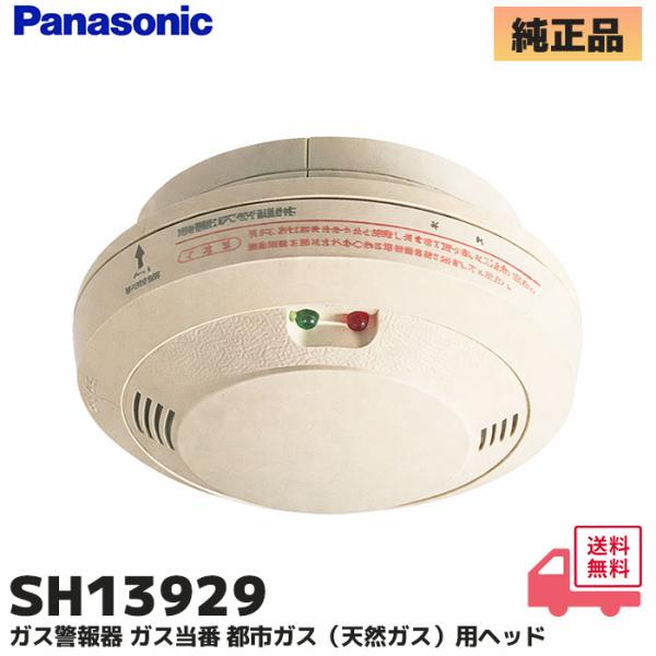 SH13929 パナソニック ガス当番 都市ガス(天然ガス)用ヘッド(AC100V引掛式・移報接点付)(テストガス別) Panasonic※ベースは別売です。ガス当番 都市ガス(天然ガス)用ヘッド(AC100V引掛式・移報接点付)(テストガ...