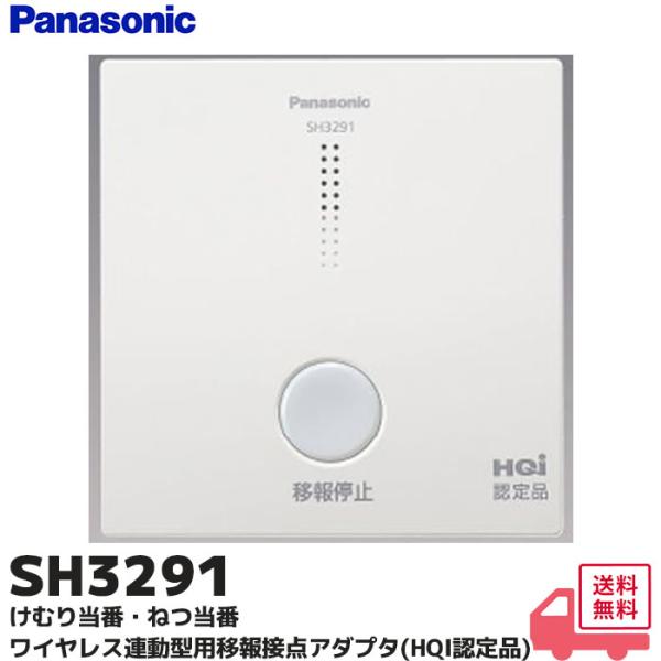 SH3291 パナソニック けむり当番・ねつ当番ワイヤレス連動型用移報接点アダプタ(HQI認定品)(火災警報停止機能なし・動作確認機能なし) Panasonic 移報接点アダプタだけでは使用することはできません。パナソニック製ワイヤレス連動...