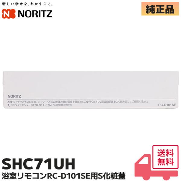 SHC71UH ノーリツ NORITZ 浴室リモコン RC-D101SE用S化粧蓋｜R｜浴室リモコンRC-D101SE用化粧蓋です。※お届けまでに約1週間程度かかる場合がございます。【仕様】●サイズ：縦43mm×横200mm●材質：ABS樹...