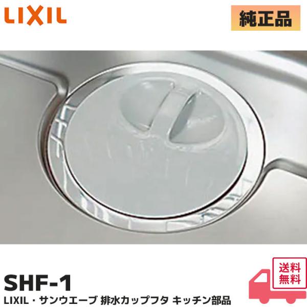 SHF-1 LIXIL ( リクシル ) サンウェーブ 排水カップフタ キッチン部品 ▼商品情報一時的にシンクに水をためるためることができます（持続的な止水はできません）※徐々に水が抜けるため、浸け置き等には適しません。 ※適用機種を必ずご...