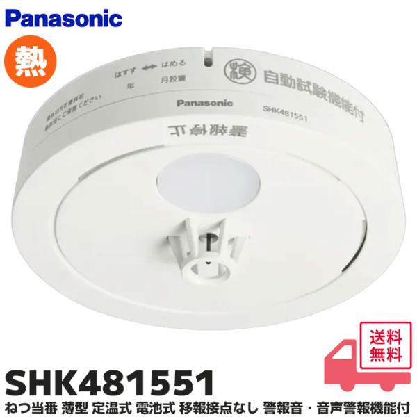 SHK481551 パナソニック ねつ当番 薄型 定温式 電池式 移報接点なし あかりなし（警報音・音声警報機能）・インテリアにも馴染みやすい、薄型フラットデザイン・薄型ボディに高機能をスッキリ凝縮。・照明による影も軽減でき、空間デザインを...
