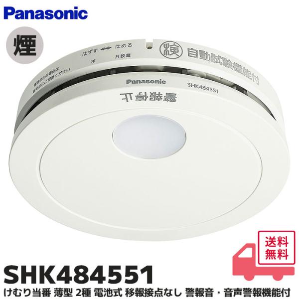 SHK484551 パナソニック けむり当番 薄型 2種 単独型（電池式・移報接点なし）（警報音・音声警報機能・インテリアにも馴染みやすい、薄型フラットデザイン・薄型ボディに高機能をスッキリ凝縮。・照明による影も軽減でき、空間デザインを損な...