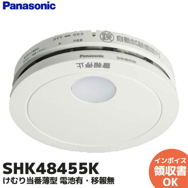 住宅用火災警報器 ( 煙式火災報知器 ）パナソニック 煙当番薄型 電池有・移報無 SHK48455K ( SHK48455後継機種 )高機能はもちろん、インテリアも損なわない薄型デザイン■薄型ボディに高機能をスッキリ凝縮。■交換時期を機械自...