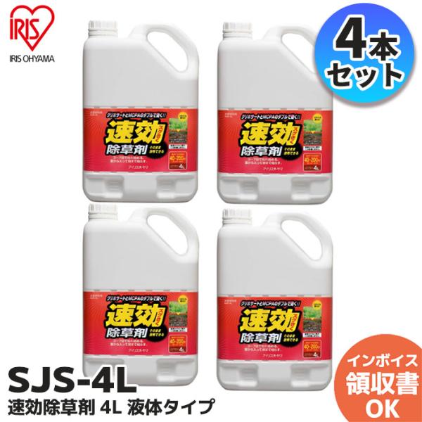 除草剤 ストレートタイプ 4L（4本セット）単品 アイリスオーヤマ 除草 4リットル 草むしり 草 秋 雑草 速効 庭 手入れ ガーデニング 雑草 液状 根 SJS-4L ｜R｜ | 商材館 ...