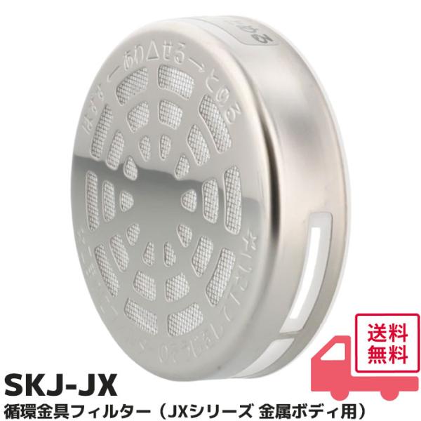 循環金具フィルター SKJ-JX 交換フィルター JX 金属ボディシリーズ 対応 浴槽内側の部品 追い炊き エラー できない 故障 原因 ユニットバス ぬるいSKJ-JX 商品説明仕様本体の表側が金属製、裏側が樹脂製です。フィルター表面が蜘...