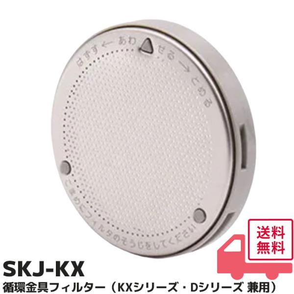 循環金具フィルター SKJ-KX 交換フィルター KX・D 金属・樹脂ボディシリーズ 対応 浴槽内側の部品 追い炊き エラー できない 故障 原因 ユニットバス ぬるい商品説明仕　様・吸込口：正面・吹出口：下向き適合：KX、Dシリーズ厚み：...
