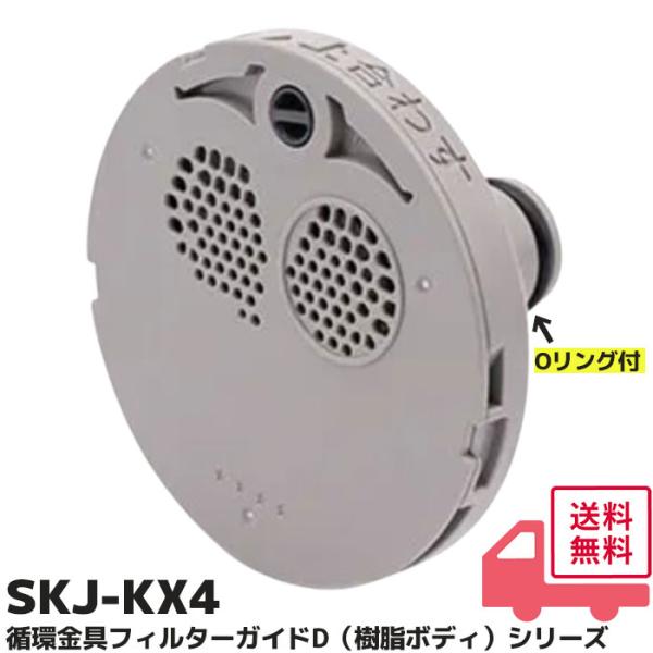 循環金具 SKJ-KX4 交換フィルターガイド 循環口フィルター Dシリーズ用 樹脂 浴槽内側の部品 追い炊き エラー できない 故障 原因 ユニットバス ぬるい商品説明●浴槽の循環金具用フィルターガイド SKJ-KX4 です。●フィルター...